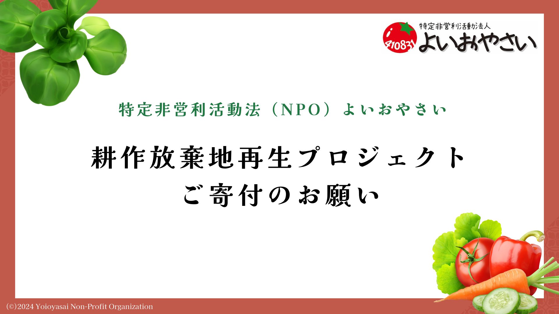 耕作放棄地プロジェクト – NPO法人よいおやさい(410831)